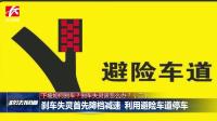 下坡刹车失灵怎么办? 教练: 首先降档减速, 利用避险车道停车