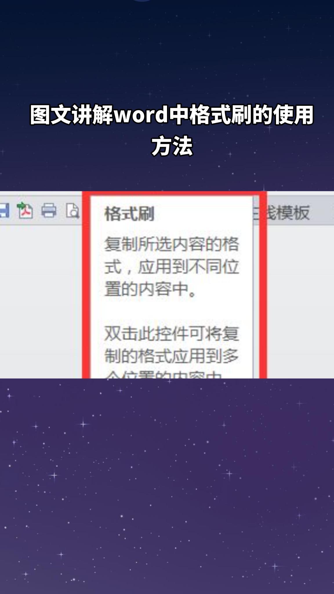 图文讲解word中格式刷的使用方法