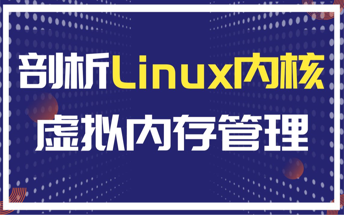 【源码分析】Linux内核《虚拟内存管理》|内存屏障|文件系统|网络协议...