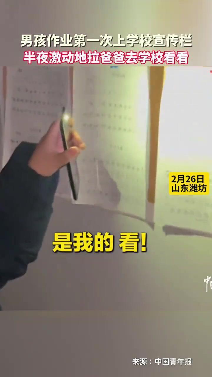 男孩作业上学校宣传栏,激动地拉爸爸去看看。来源:宿豫融媒Y