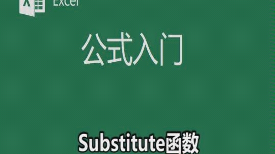 泉水Excel课堂128Substitute函数