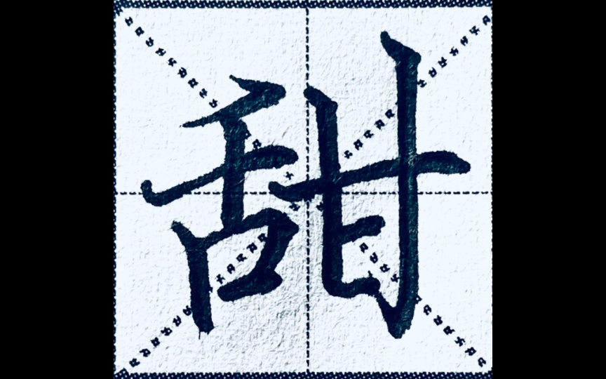 二年级下册生字甜字怎么写?