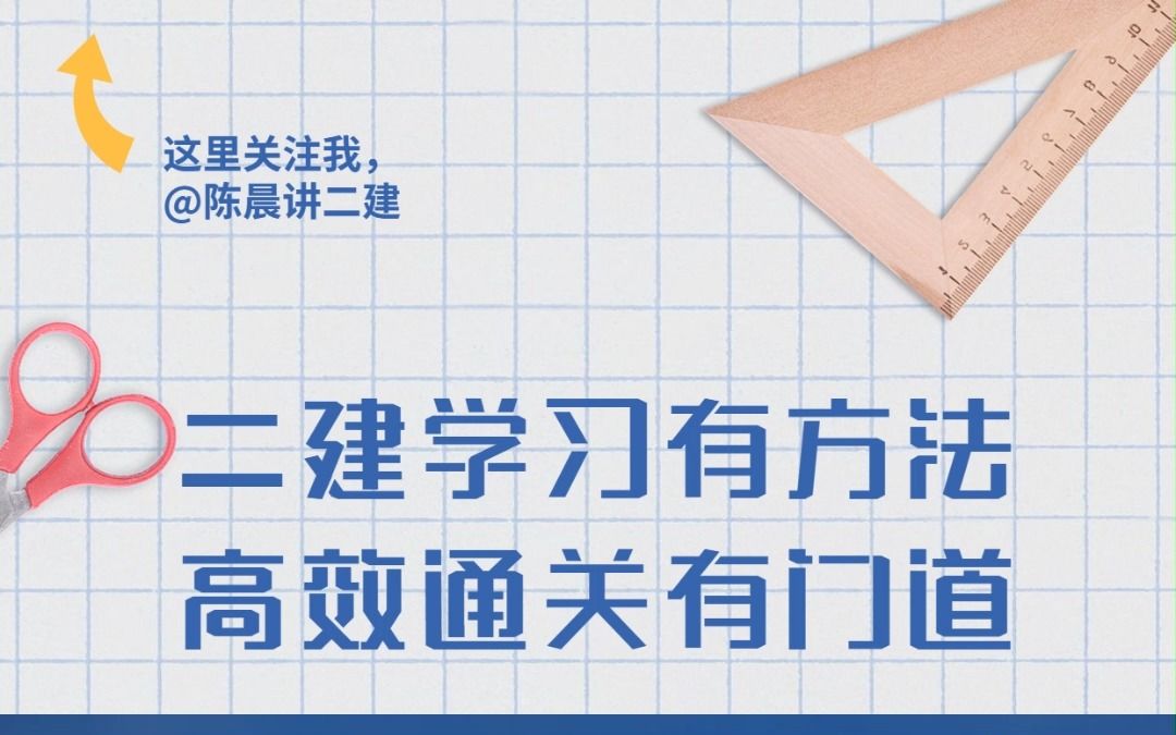 2023年二建陈晨管理 学习有方法 高效通关有门道(4)