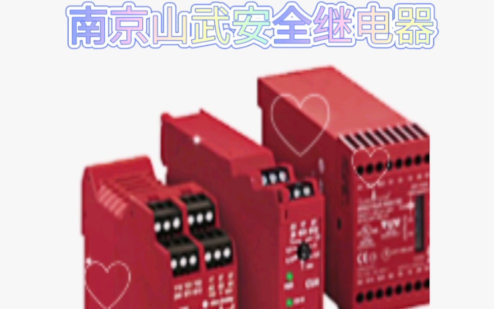南京山武安全继电器 #皮尔兹安全继电器# AB罗克韦尔安全继电器# ...