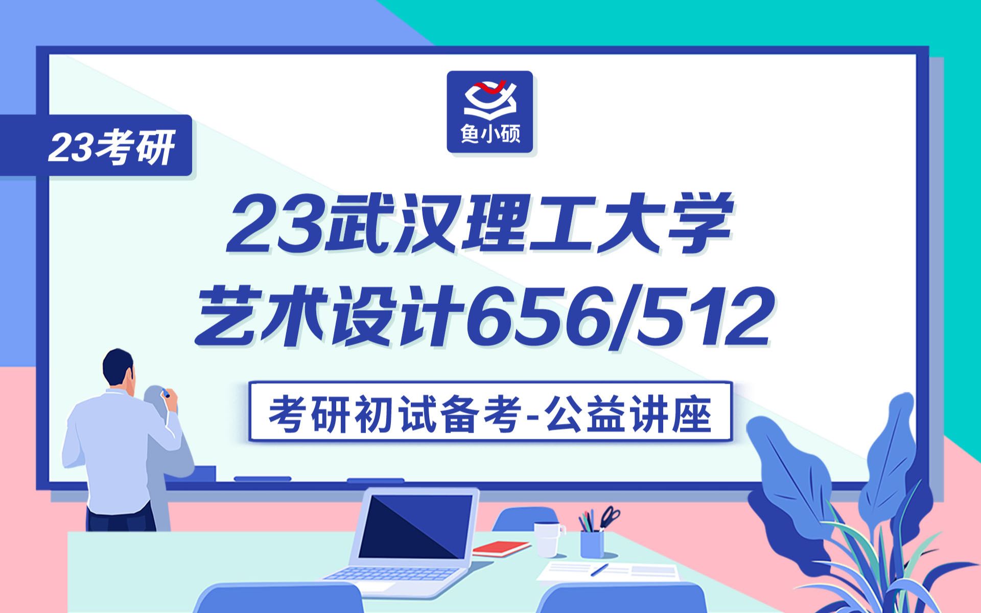 23武汉理工大学艺术设计考研-656设计基础理论-512艺术设计专业设计...