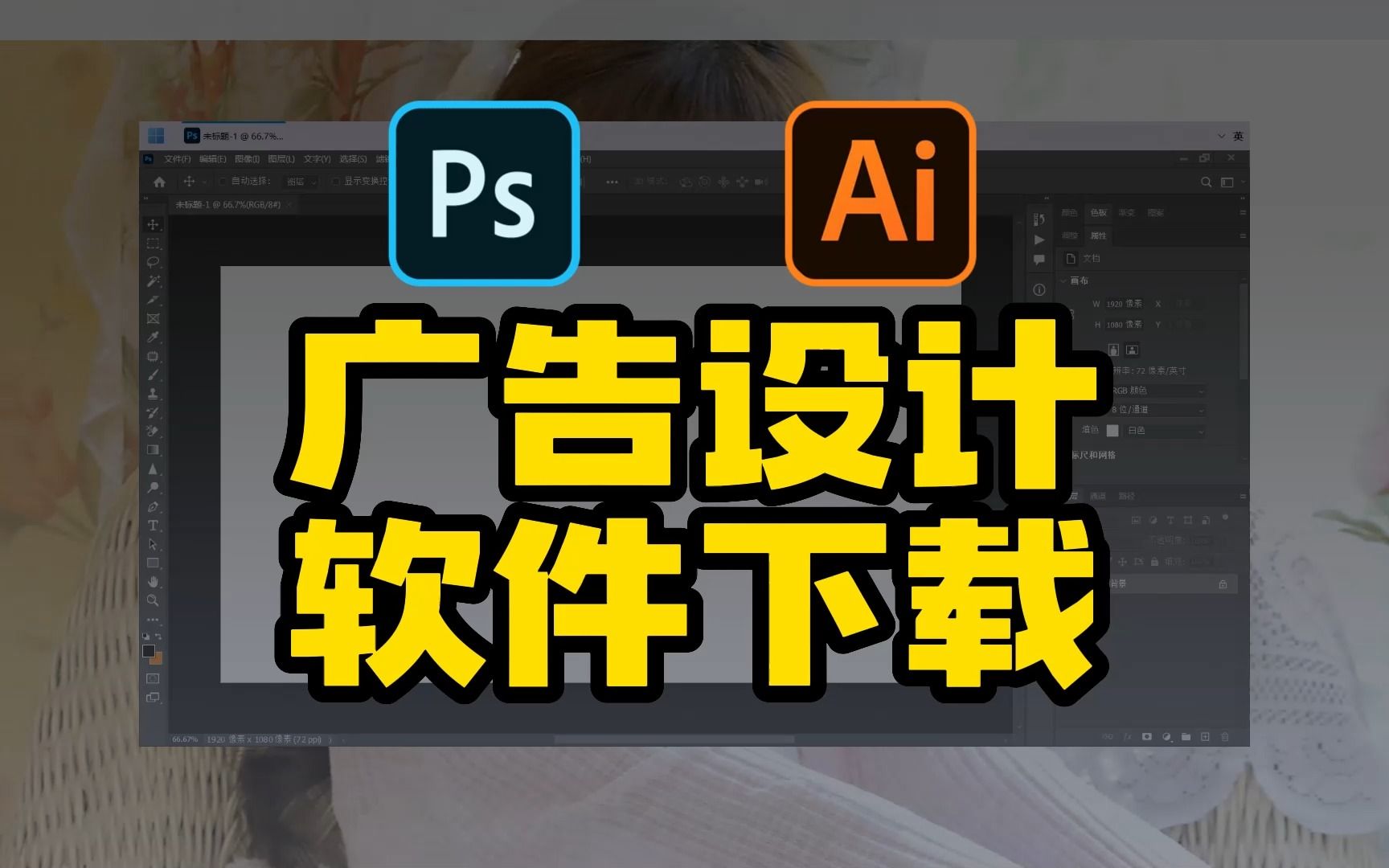 【软件分享】三款广告设计软件下载,PS AI软件下载 含安装包
