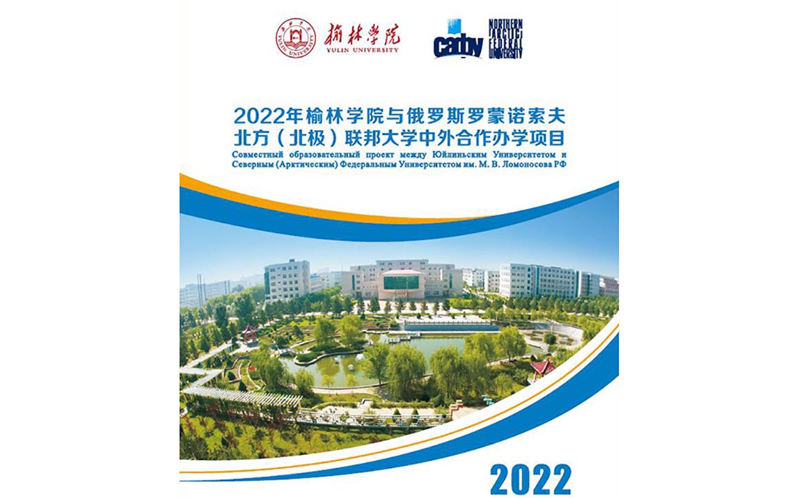 榆林学院中俄合作举办石油工程专业本科教育项目2022年招生宣传