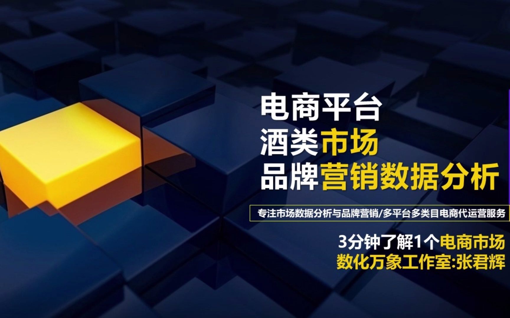 电商市场:酒类行业品牌营销数据运营分析【数化万象工作室】