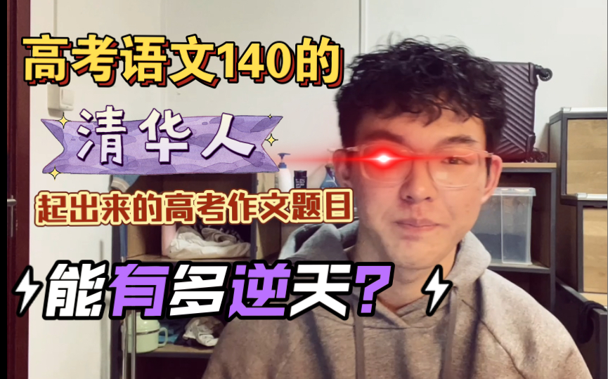 ...考场作文题目长啥样?高考语文140的清华学长手把手教你写标题开头...
