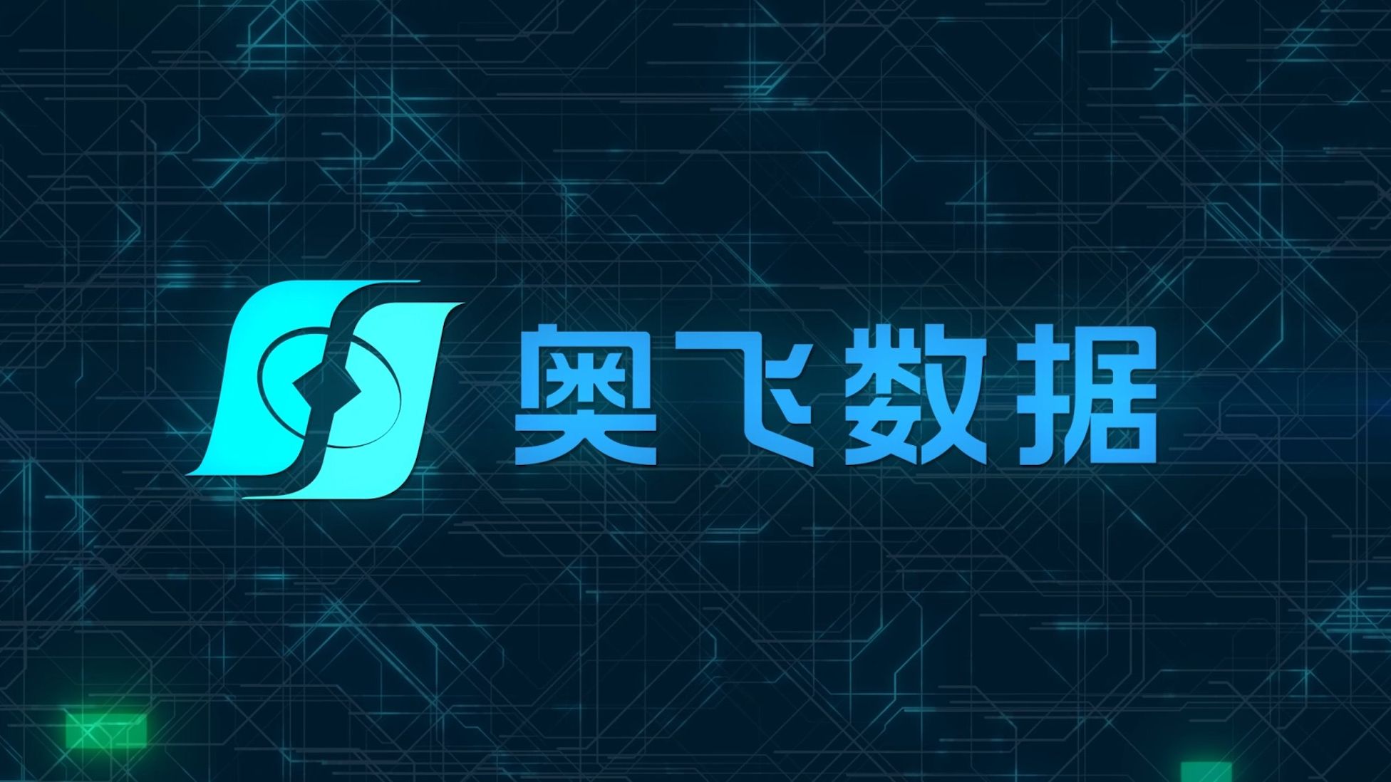 奥飞数据300738_华南地区较有影响力的专业IDC服务商