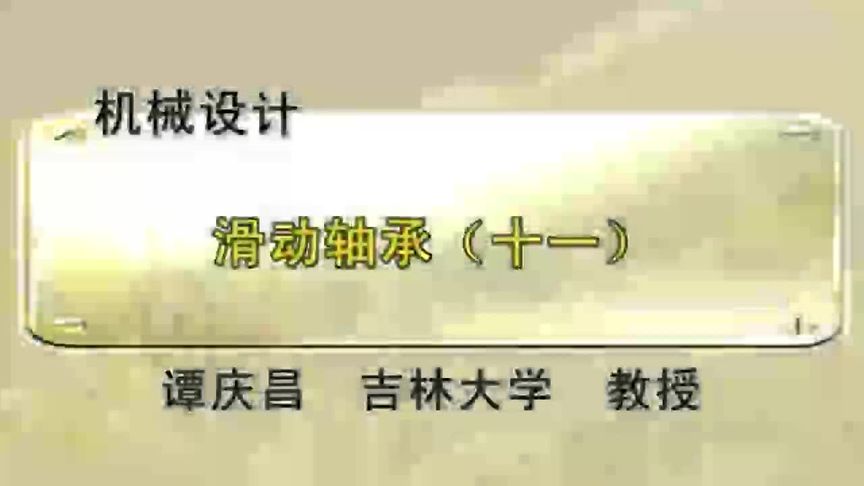 吉林大学机械设计课谭教授主讲:第73讲,滑动轴承