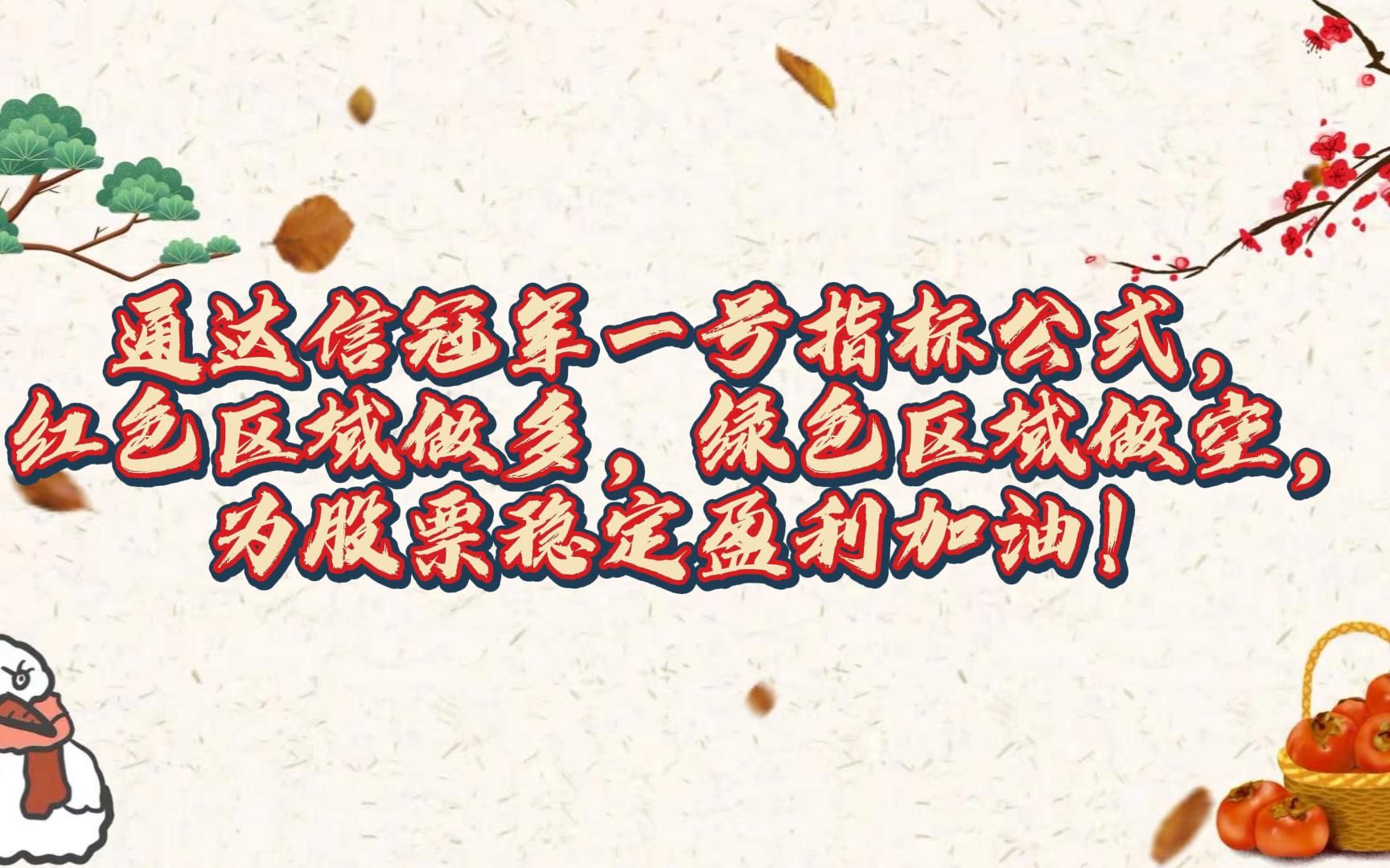 通达信冠军一号指标公式,红色区域做多,绿色区域做空,为股票稳定盈利...
