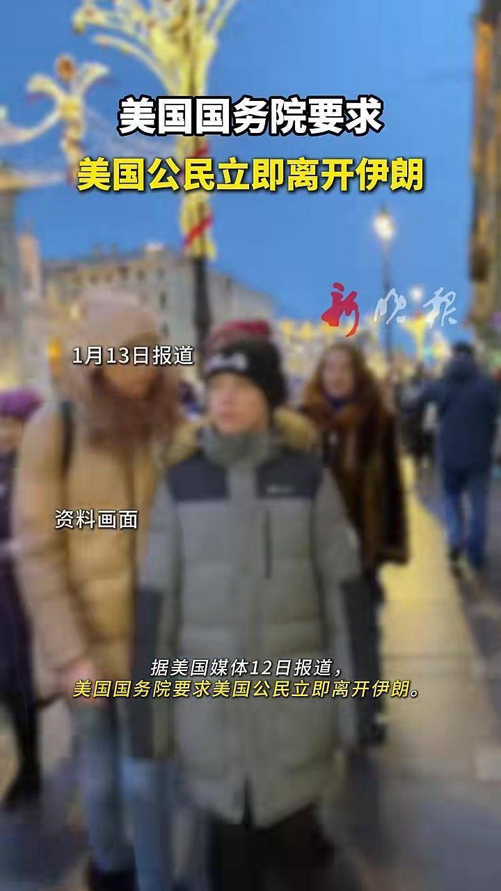 ...美国公民立即离开伊朗#美国:美公民立即离开伊朗#美国#伊朗#撤离(...