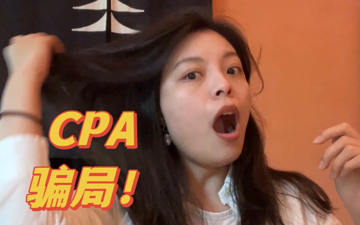 八大审计|培训机构骗局,CPA要从大一抓起