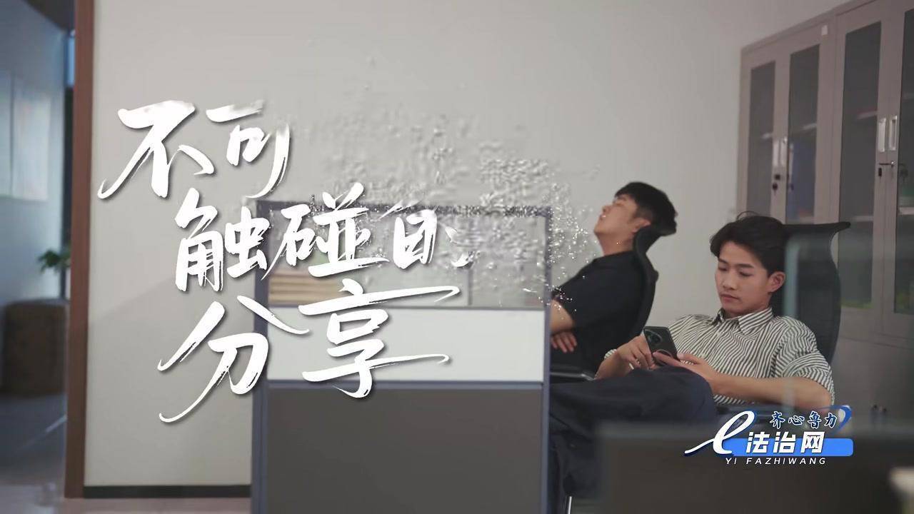 "齐心鲁力e法治网"网络执法系列情景剧第11集《不可触碰的"分享"》。...