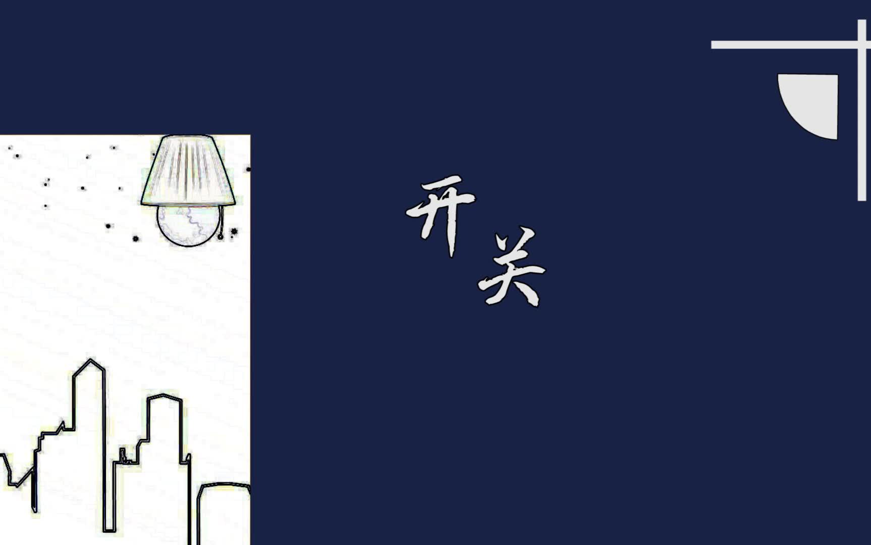 公益广告——节约用电