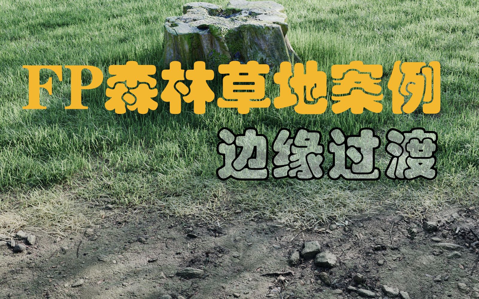 Forest森林插件草地边缘过渡案例