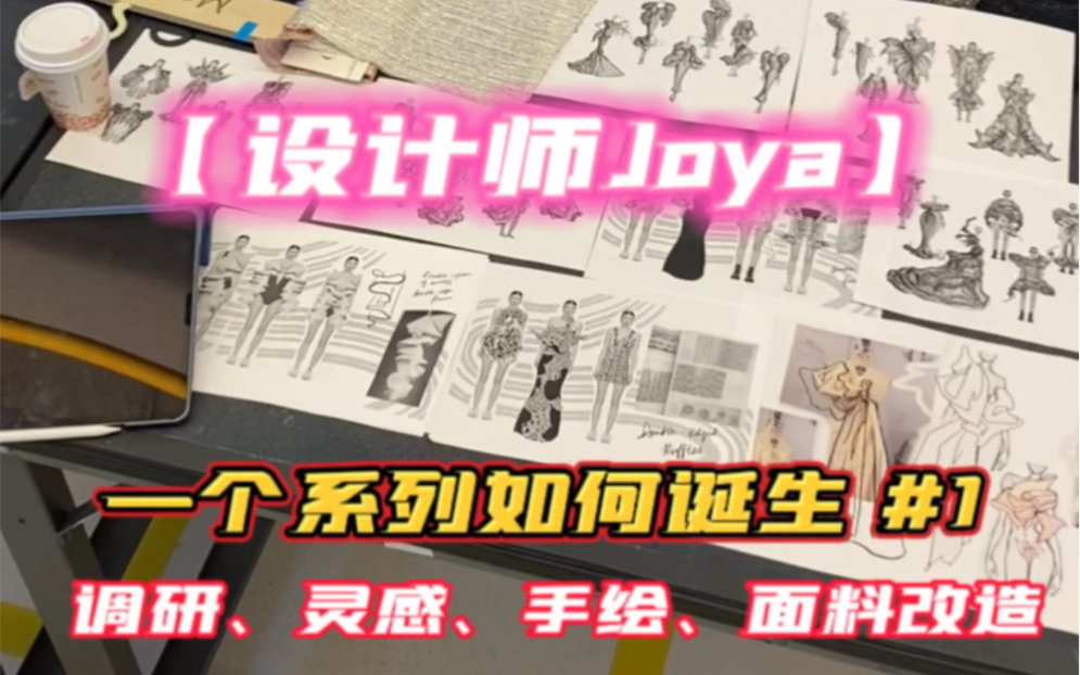【设计师Joya】一个服装系列如何诞生,从灵感到调研,手绘,面料改造(从...
