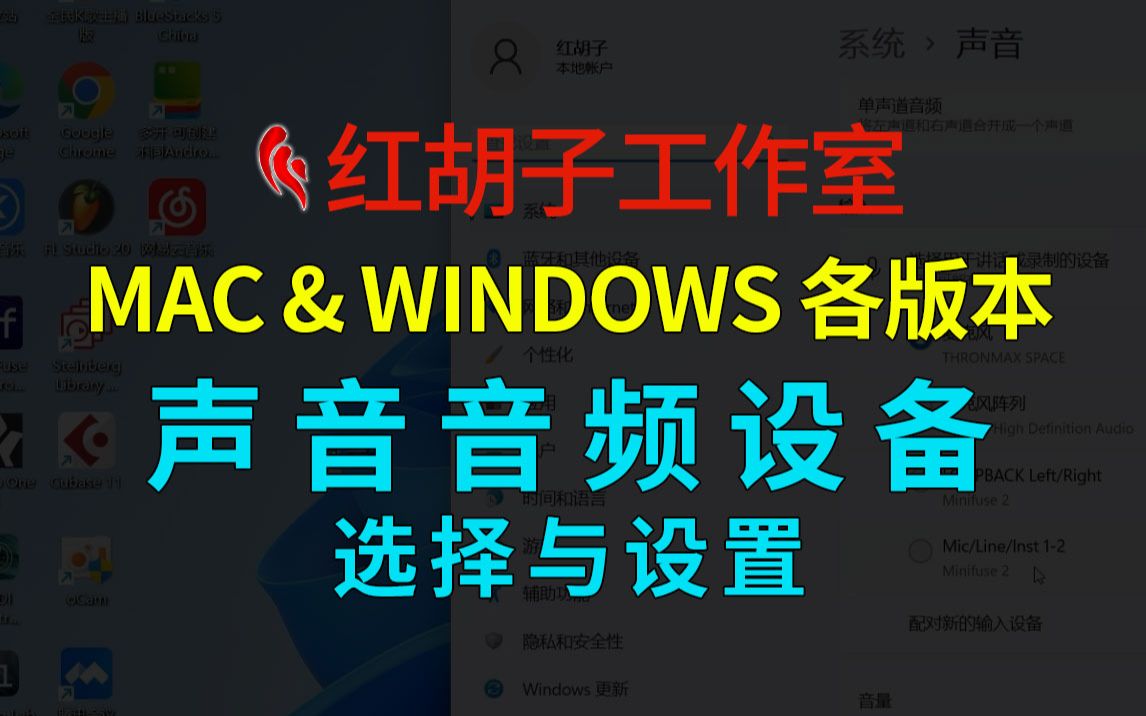 MAC系统&WINDOWS系统各版本中声音音频设备的选择与设置方法