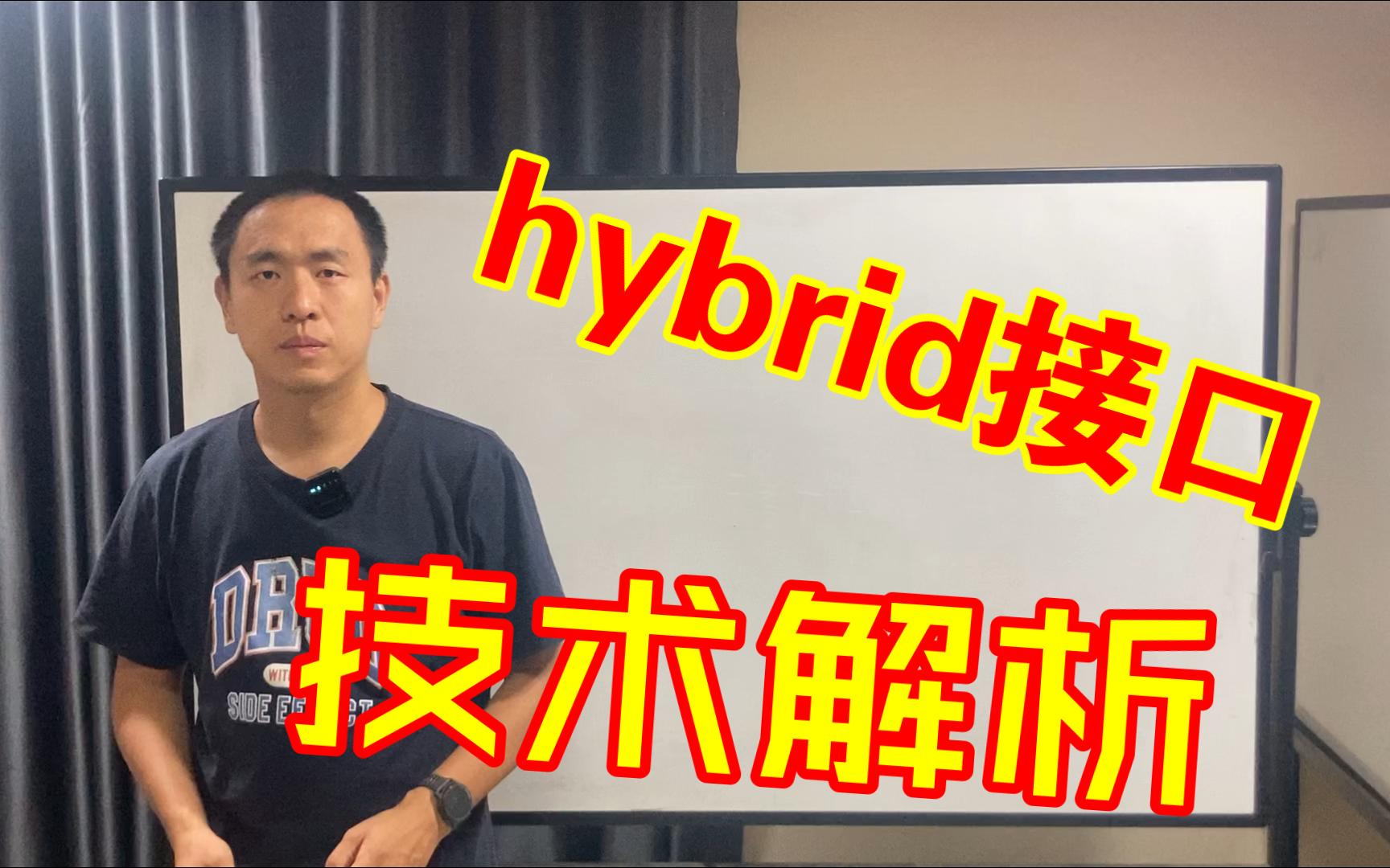 hybrid技术解析及工作原理