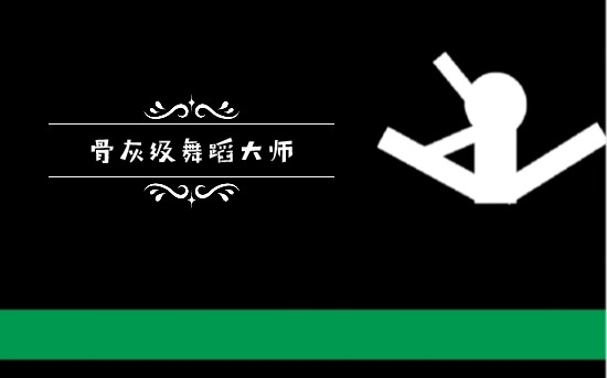 用ppt做走路小人