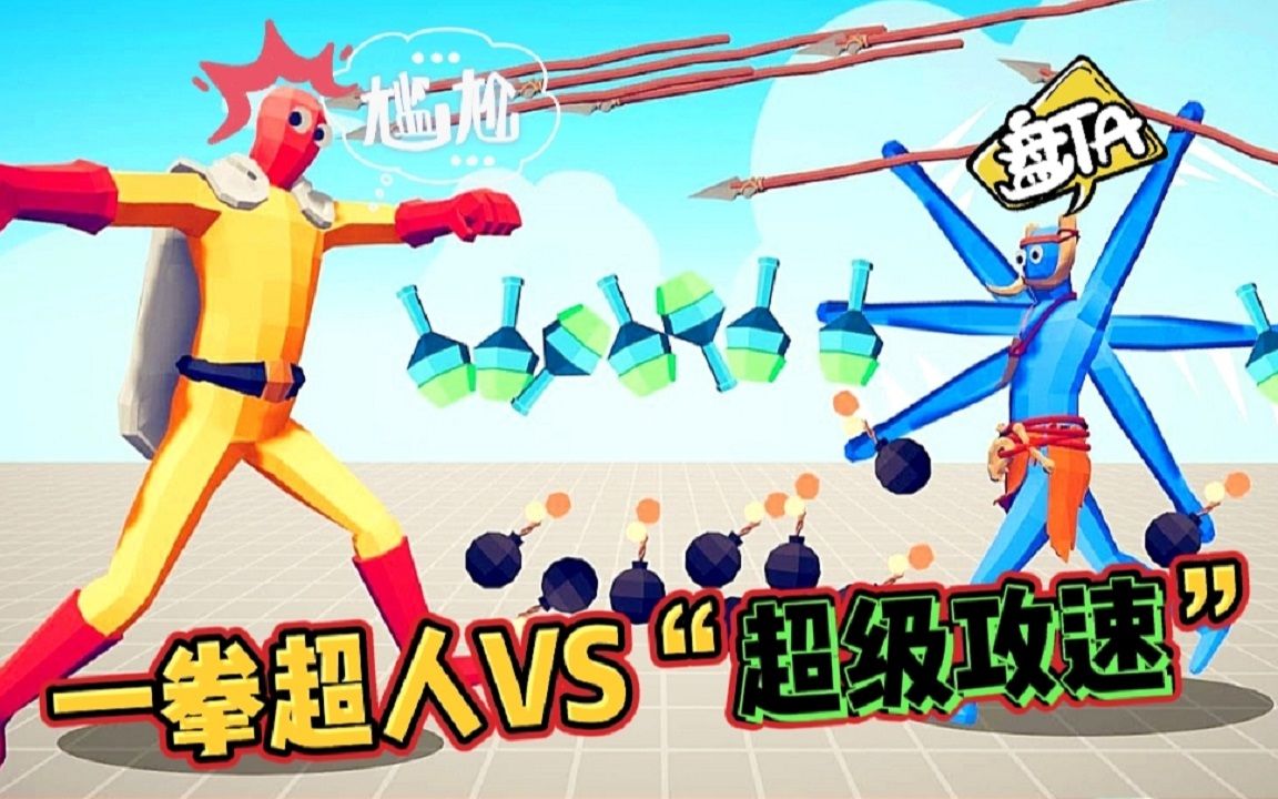 全面战争模拟器:一拳超人VS每个兵种的超级攻击速度,会怎样呢?