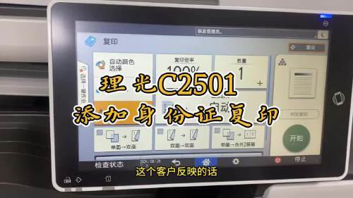 理光C2501"身份证复印"添加