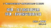 评课:压力作用效果与液体压强