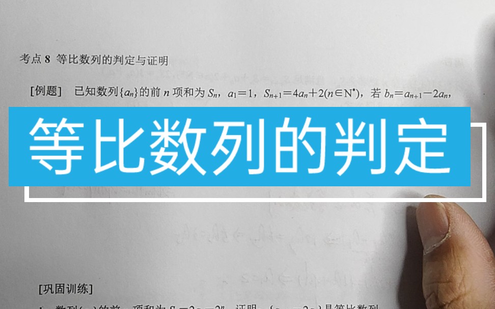 高中数学数列考点8等比数列的判定