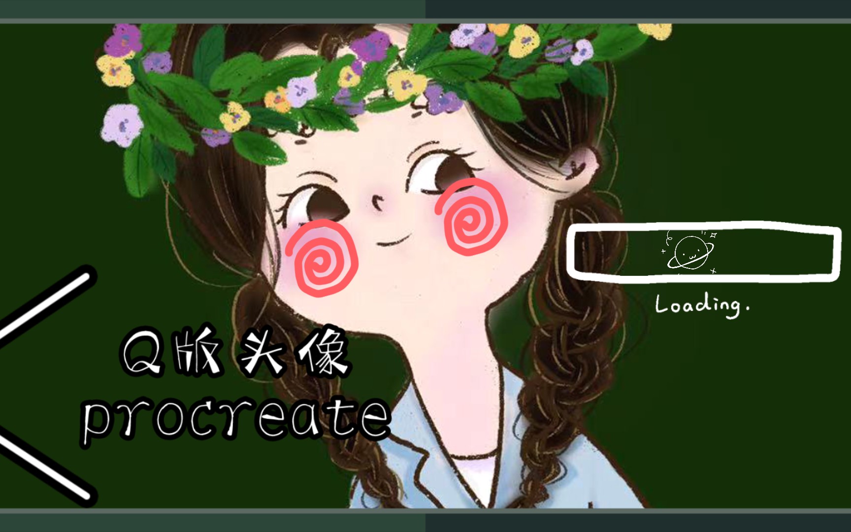 〖Procreate-Q版人物头像〗第一次录过程分享♡