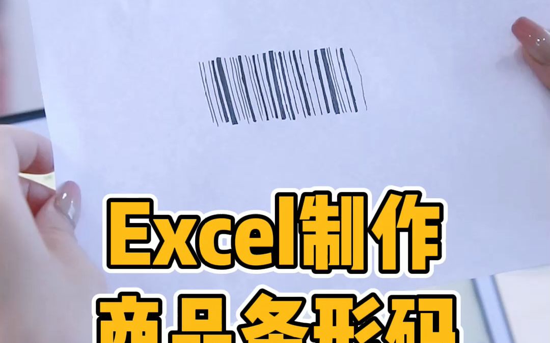 Excel制作商品条形码