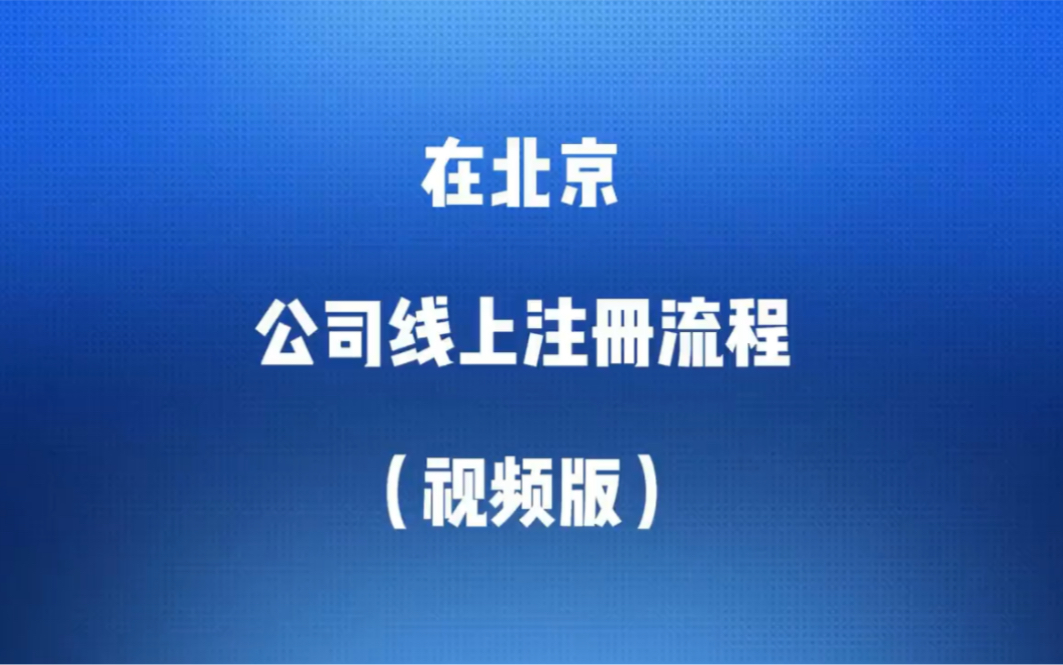北京有限公司注册流程(视频版)
