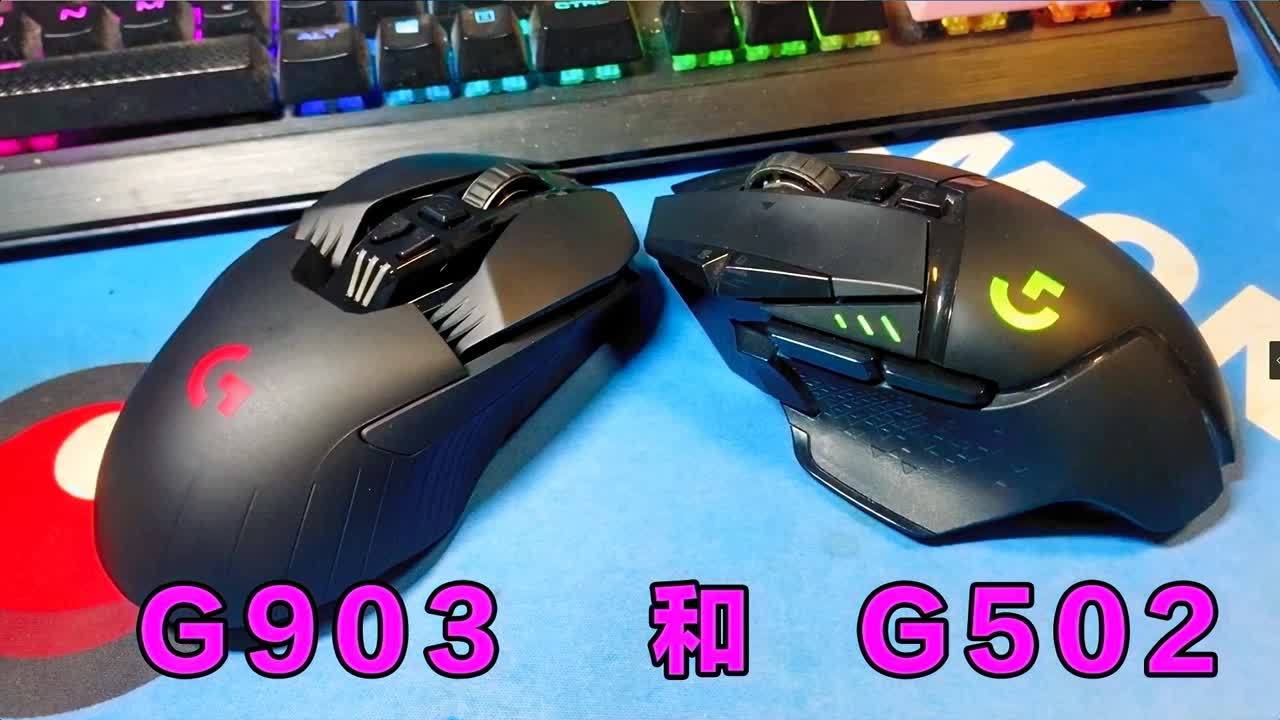 顶级无线游戏鼠标怎么选?400多的罗技G903和无线G502开箱评测!