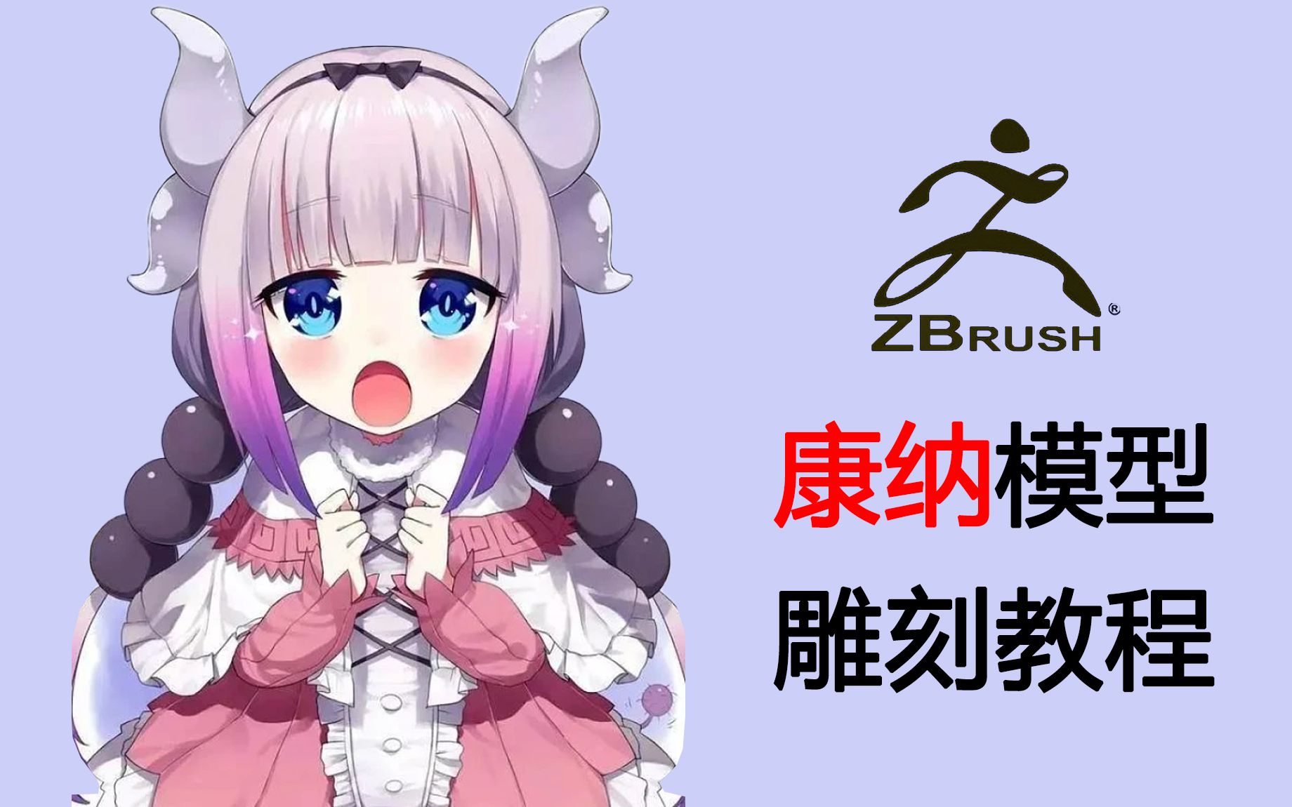 zbrush高萌来袭!康纳手办模型雕刻教程,零基础入门手办模型制作案例