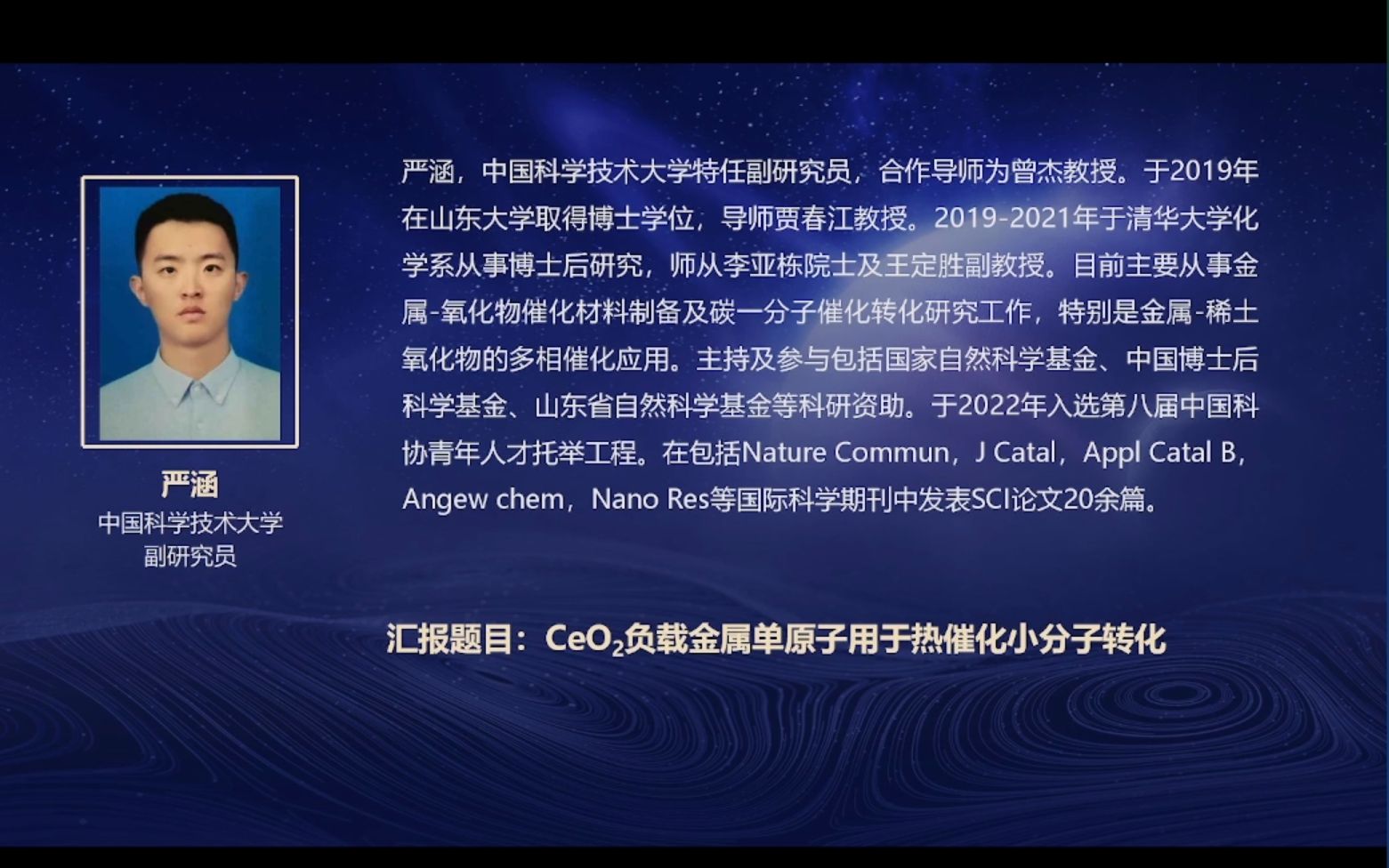严涵:CeO2负载金属单原子用于热催化小分子转化︱云起学术论坛