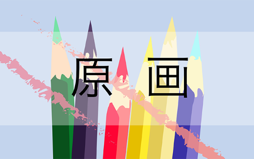 【原画教程】适合工作中使用的线稿上色流程学习