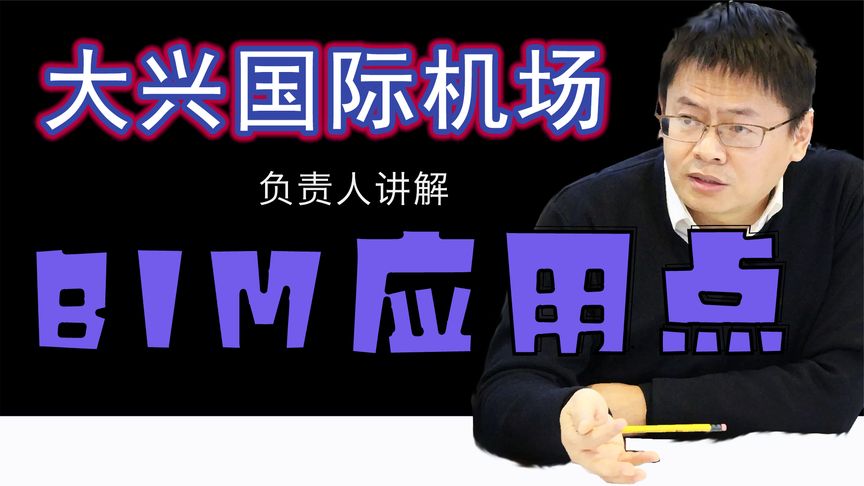 BIM项目负责人亲授北京大兴国际机场BIM应用点