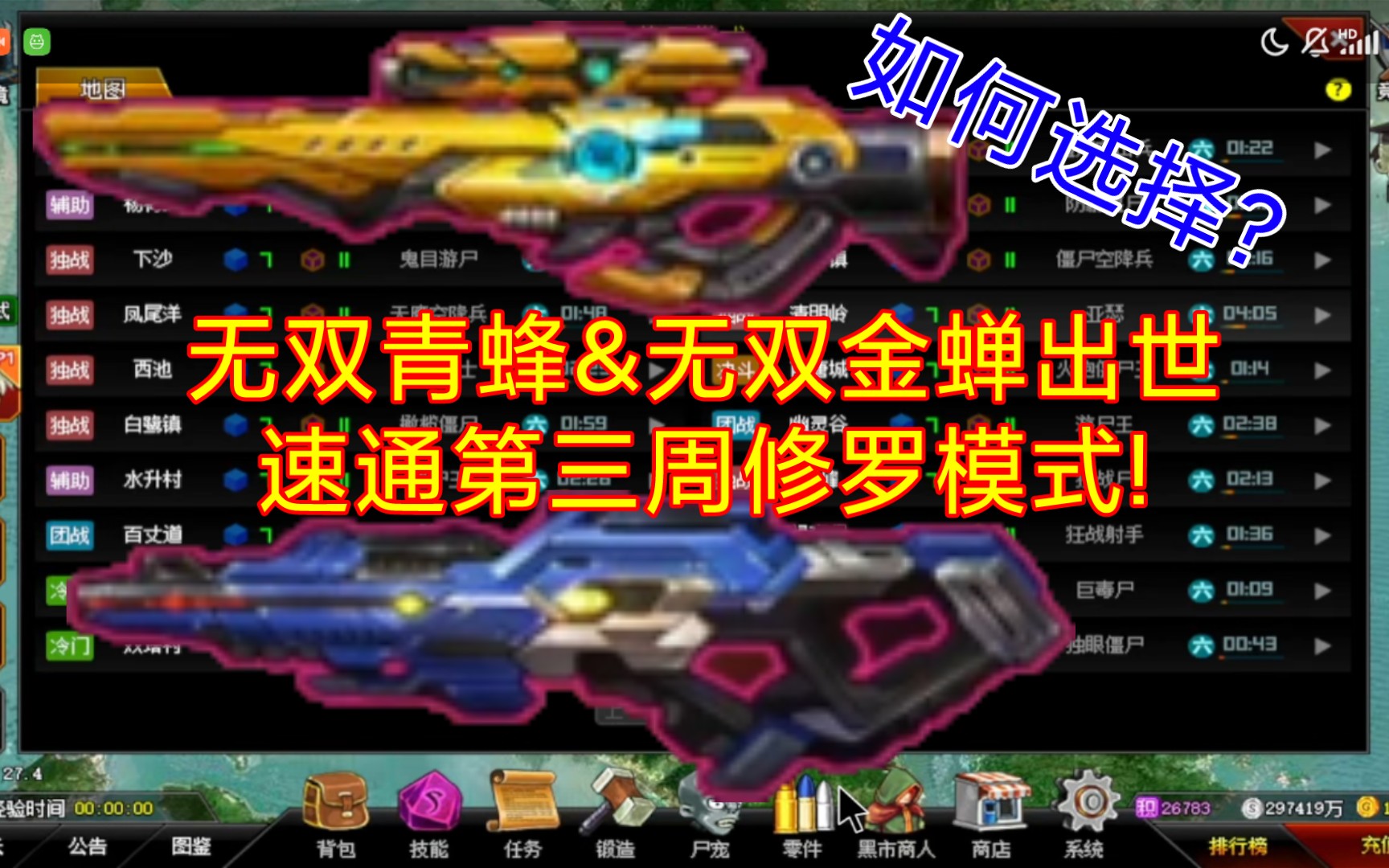 【爆枪突击】无双青蜂&无双金蝉出世,速通第三周修罗模式,谁更胜...