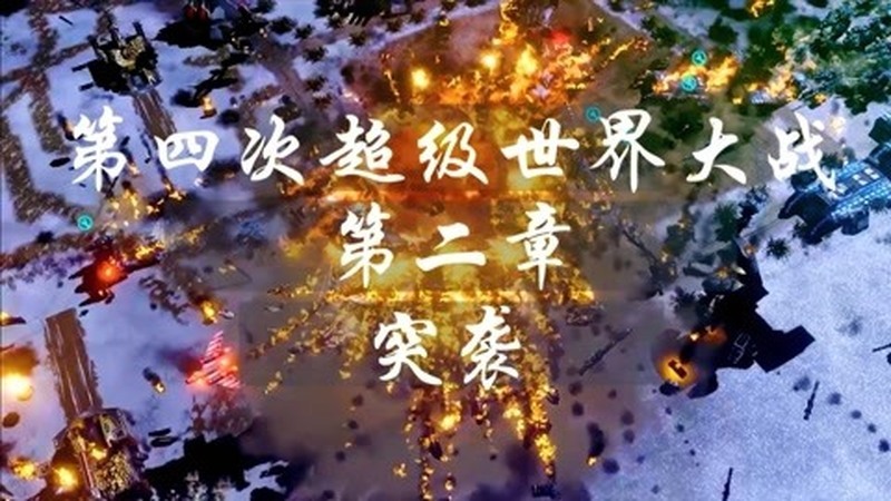 红色警戒微电影 第四次超级世界大战第二章:突袭