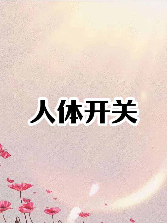 #每天跟我涨知识 #知识科普 #涨知识 #科普健康知识 #普及知识