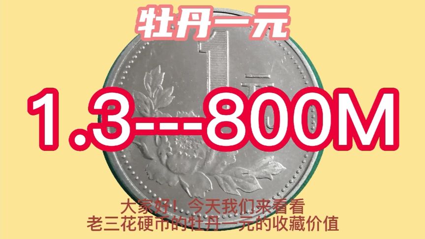 老三花牡丹一元硬币各年份市场价格表