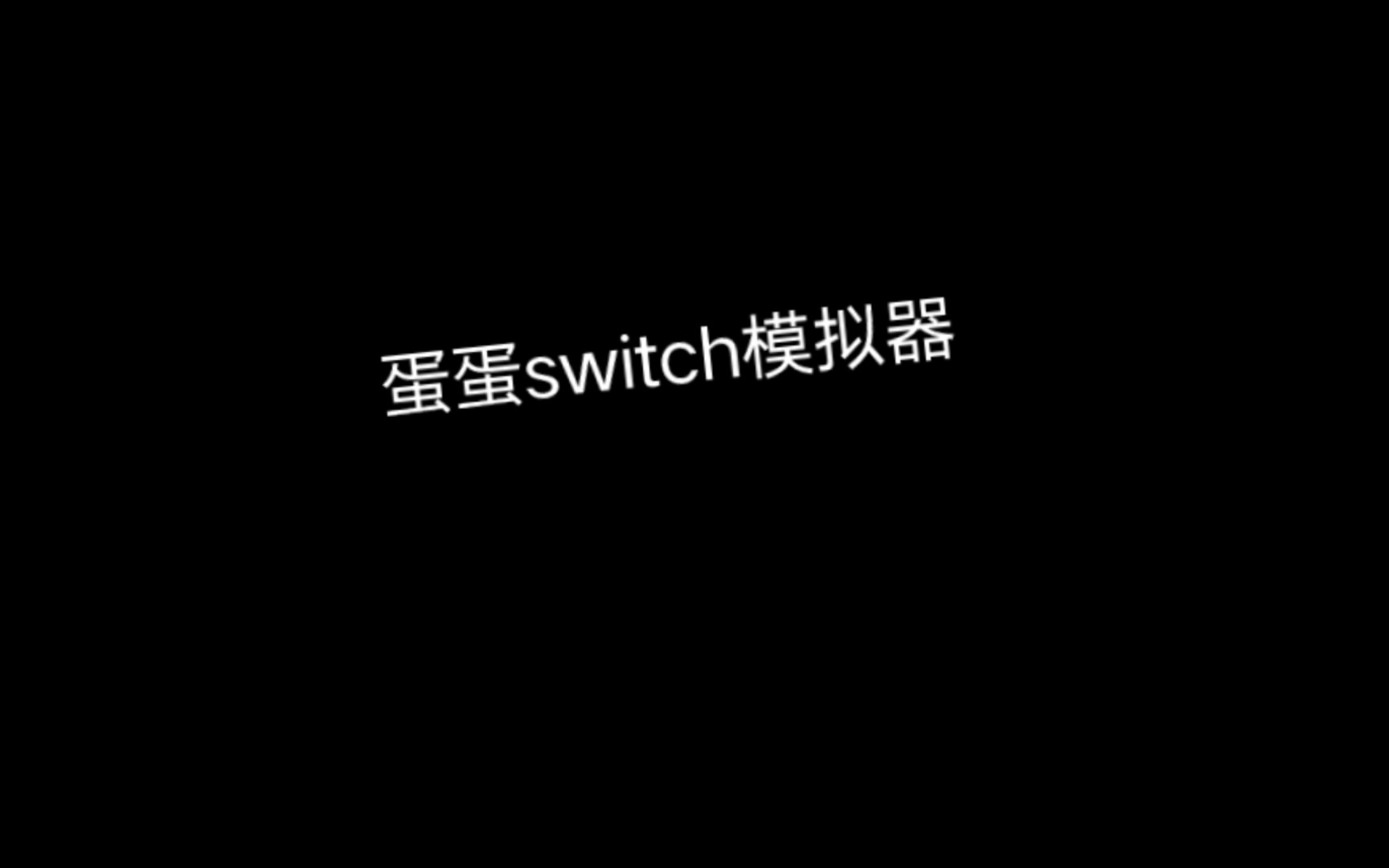 手机蛋蛋模拟器畅玩switch游戏(忍者龙剑传1)
