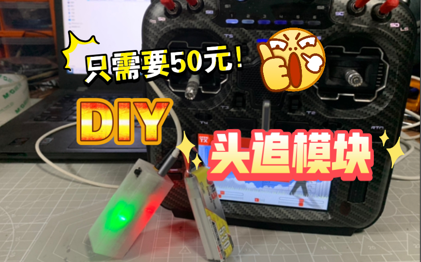 DIY基于Arduino的开源头追模块,成本只需50元!