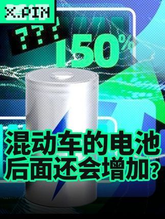 【从零认识汽车】想买混动的先等等,电池马上就要越来越大了 #抖音...
