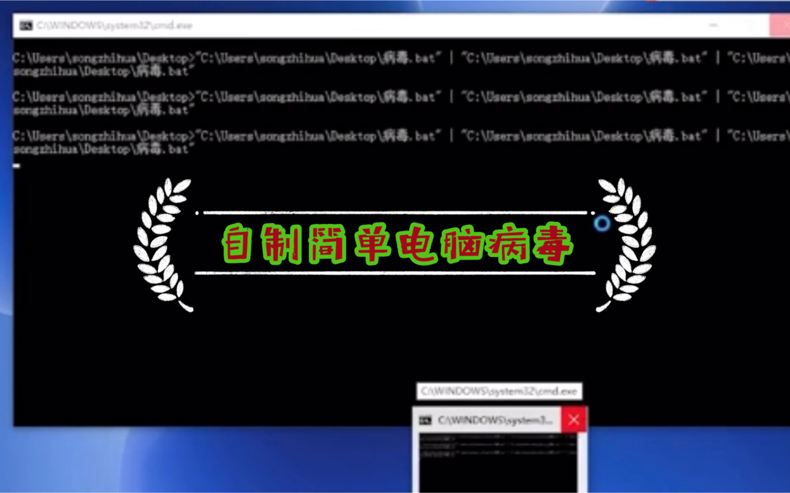 自制简单电脑病毒