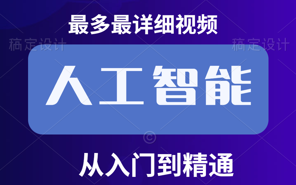 什么?清华大佬讲解的人工智能基础入门,超详细教程,让人思路清晰,...