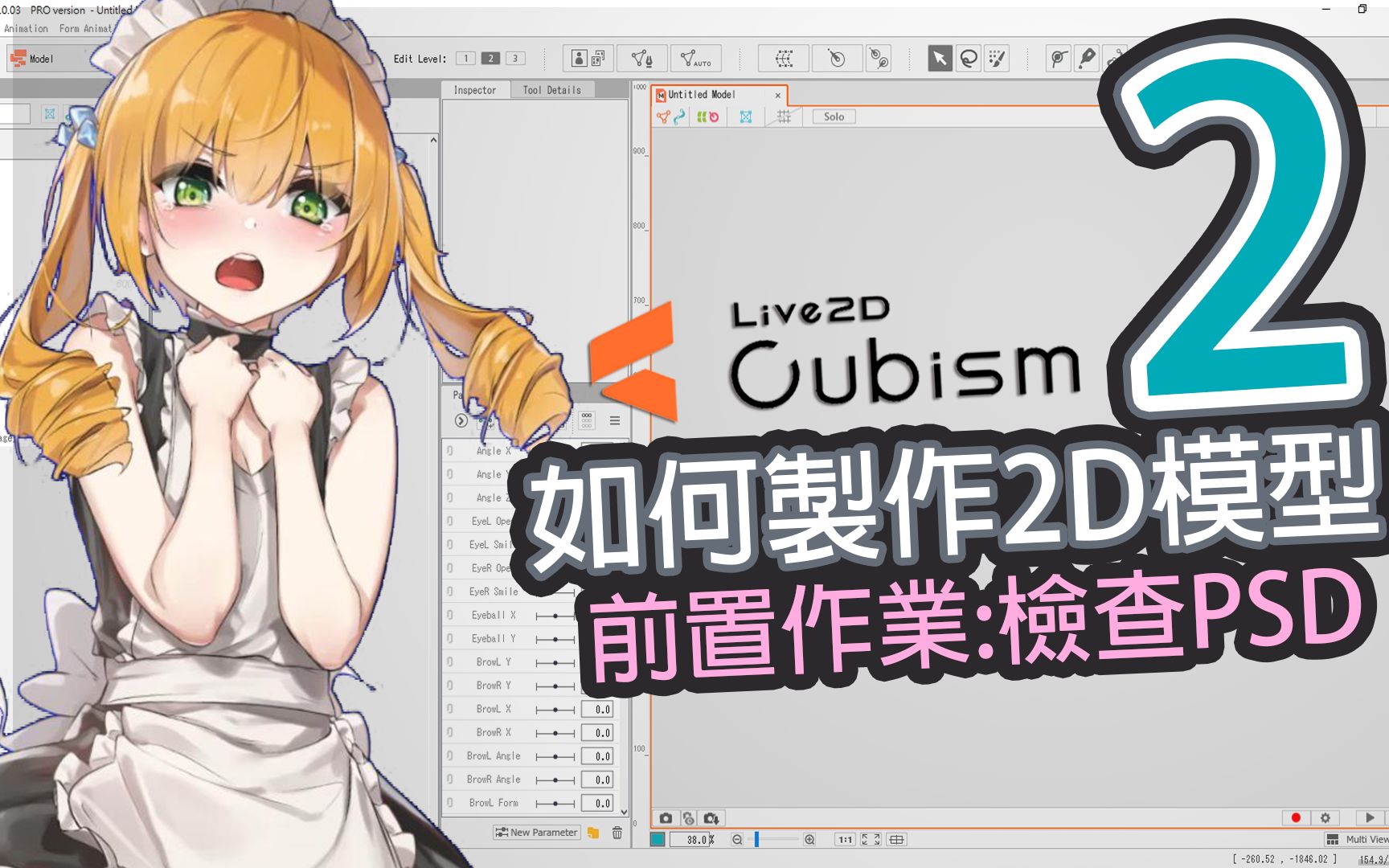 【Live2D教学】如何制作2D模型,前置作业:检查PSD