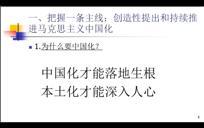 郭建宁:马克思主义中国化的历史与逻辑(一条主线、两个结合、三大飞跃)