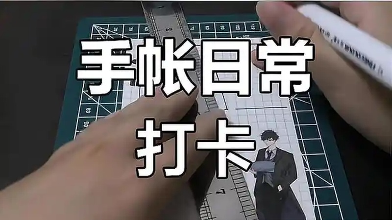 简单漫画格手帐排版分享