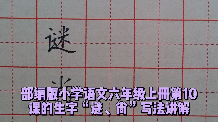 部编版小学语文六年级上册第10课的生字“谜、尚”写法讲解